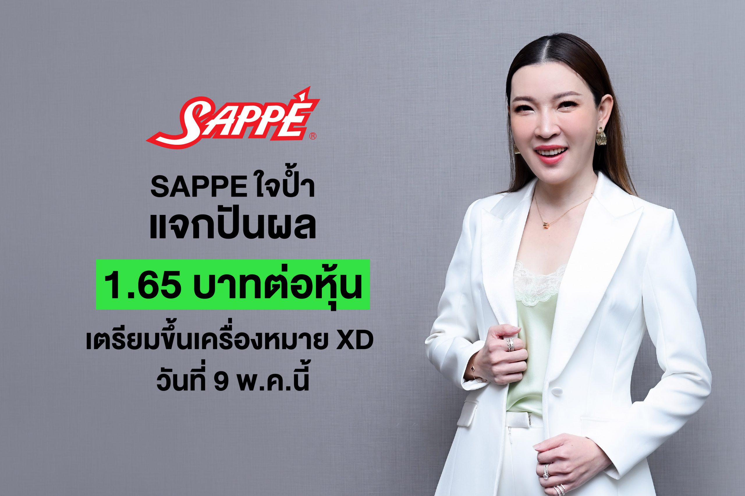 บอร์ด SAPPE เคาะจ่ายปันผลงวดปี 65 ในอัตรา 1.65 บาทต่อหุ้น เตรียมขึ้น ...