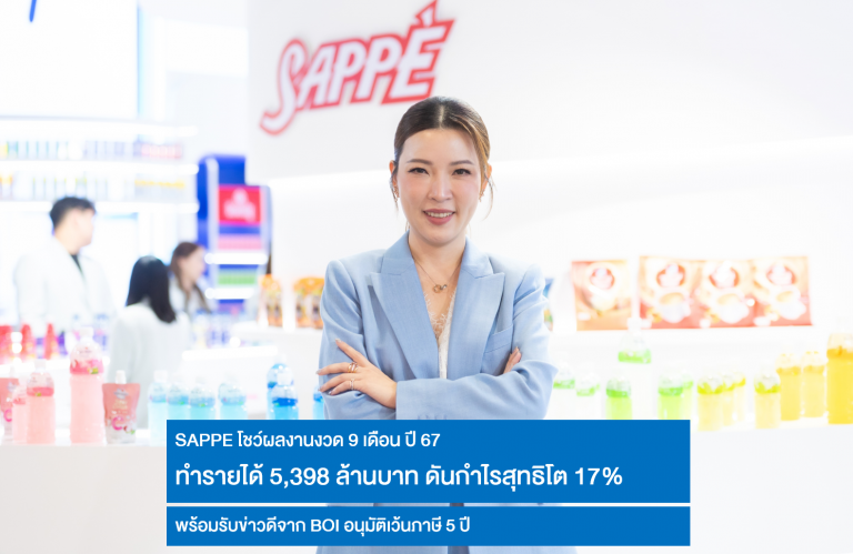 SAPPE โชว์ผลงานงวด 9 เดือนปี 67 ทำรายได้ 5,398 ล้านบาท ดันกำไรสุทธิโต 17% พร้อมรับข่าวดีจาก BOI ...