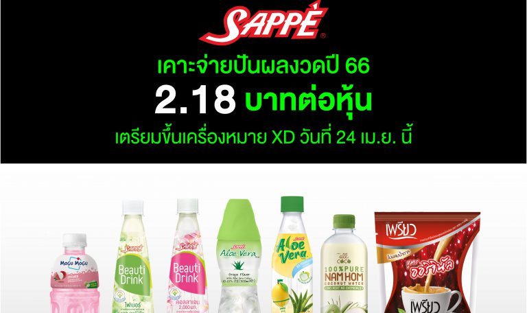 บอร์ด SAPPE เคาะจ่ายปันผลงวดปี 66 ในอัตรา 2.18 บาทต่อหุ้น เตรียมขึ้นเครื่องหมาย XD วันที่ 24 ...