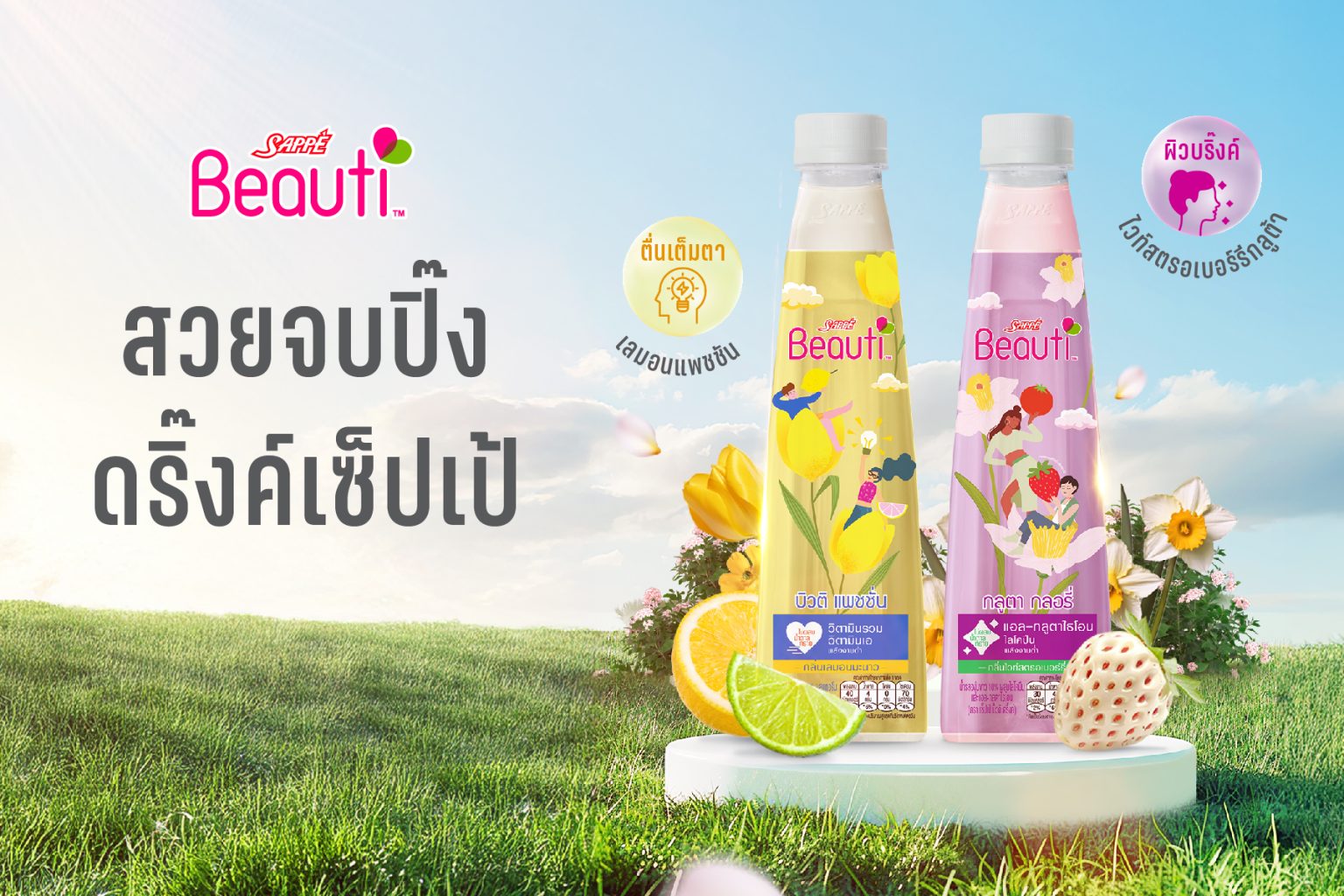 SAPPE ส่งความสวยปลายปี! เปิดตัวเครื่องดื่ม 2 รสชาติใหม่ เซ็ปเป้ บิวติ ...
