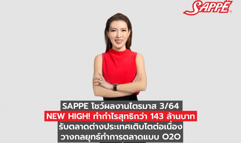 SAPPE โชว์ผลงานไตรมาส 3/64 NEW HIGH! ทำกำไรสุทธิกว่า 143 ล้านบาท รับตลาดต่างประเทศเติบโต ...
