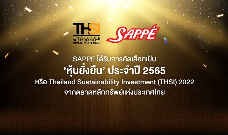 SAPPE ติดรายชื่อ หุ้นยั่งยืน THSI ปี 2565 จากตลาดหลักทรัพย์แห่งประเทศไทย – เซ็ปเป้